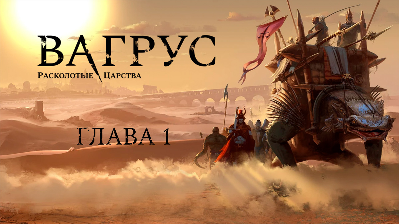 #1. Vagrus: The Riven Realms. "Начало"