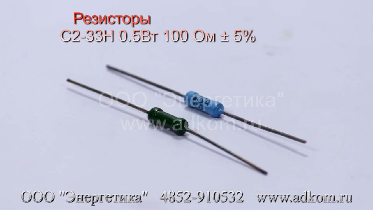 Резисторы С2-33Н 0.5Вт 100 Ом