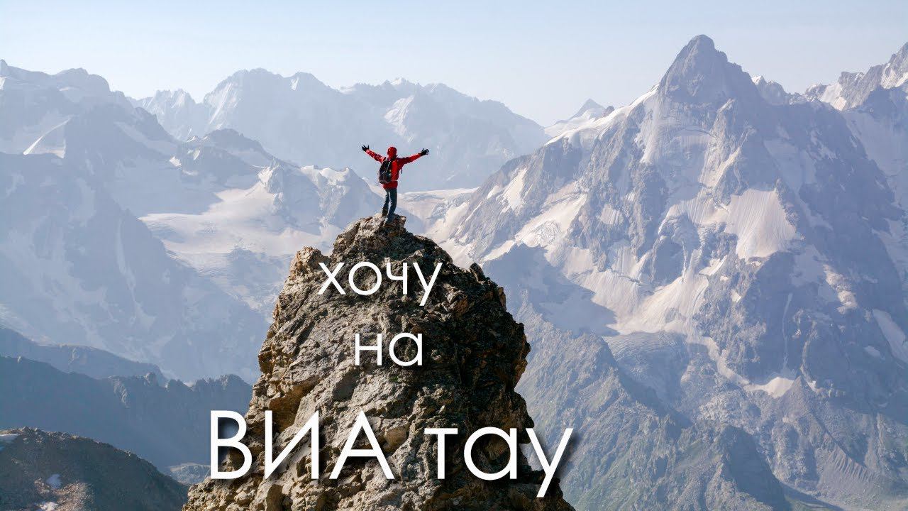 Восхождение на #ВИАтау по Северному гребню 2А  видео-гид . #shorts