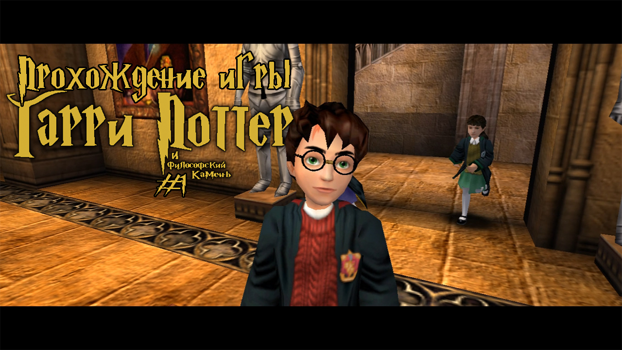 Прохождение игры Гарри Поттер и Философский Камень #1