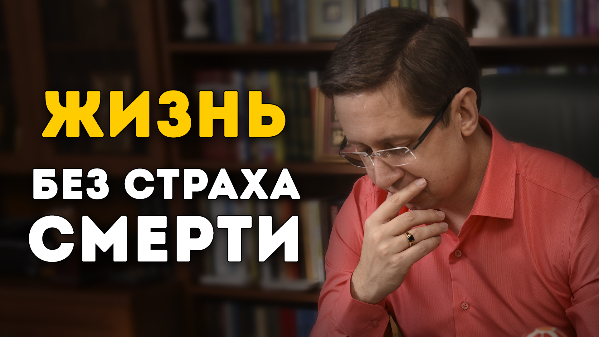 Жизнь без страха смерти. Заметки психолога Сергея Саратовского