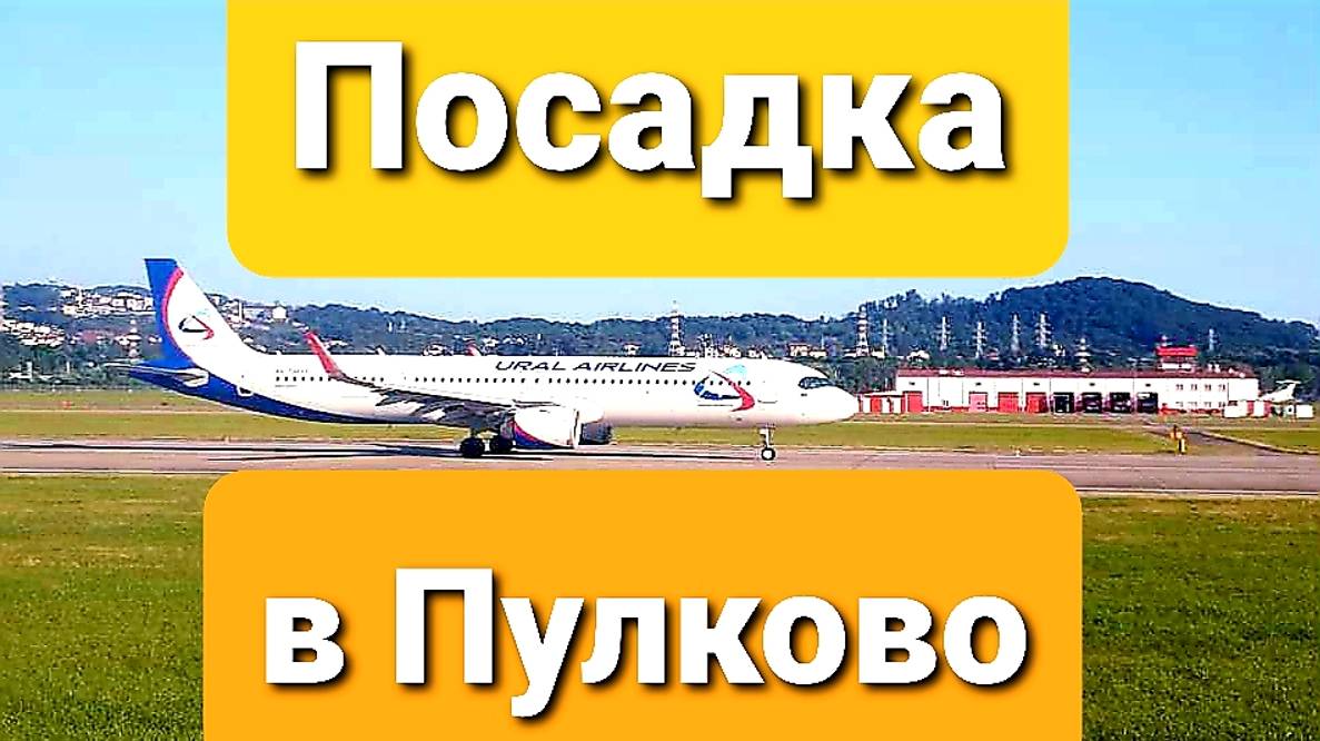 Борт SU6566 #Адлер - #Пулково ПОСАДКА в Питере поздним вечером, дождь 25.07.2023