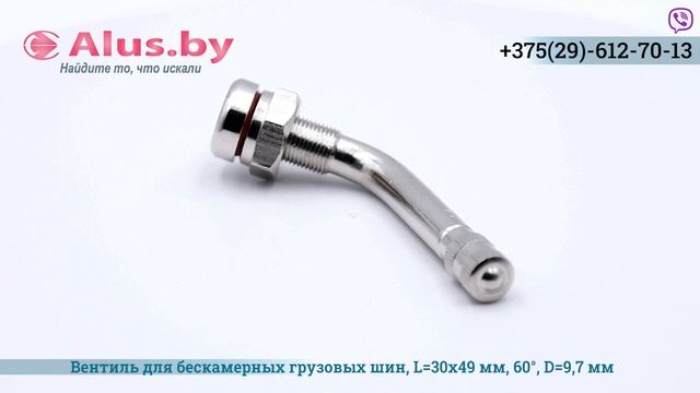 Вентиль для бескамерных грузовых шин, L=30x49 мм, 60°, D=9.7 мм, Артикул: TR-544D