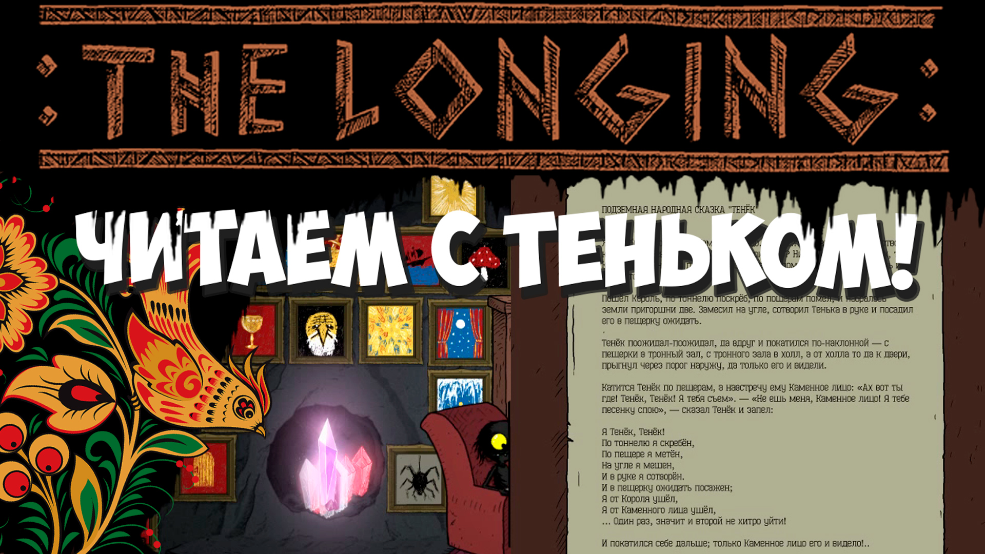 Подземные народные сказки! THE LONGING #18