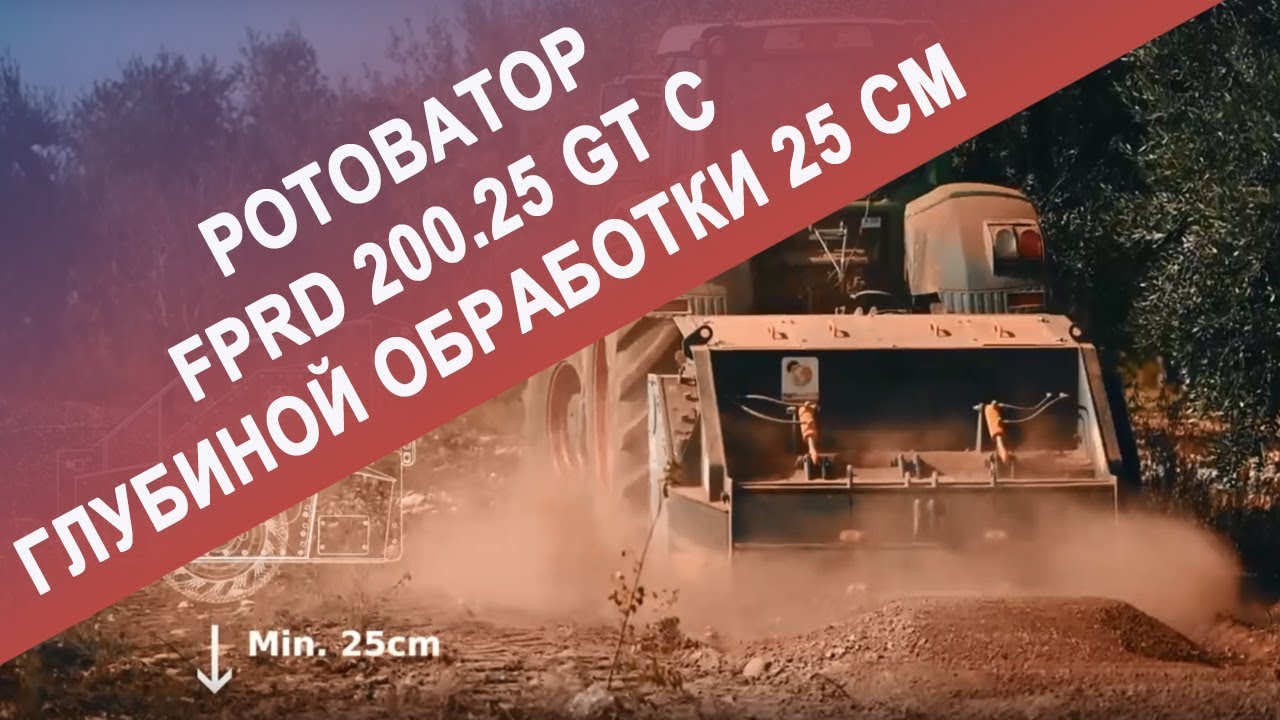 Ротоватор FPRD 200.25 GT c глубиной обработки 25 см.mp4
