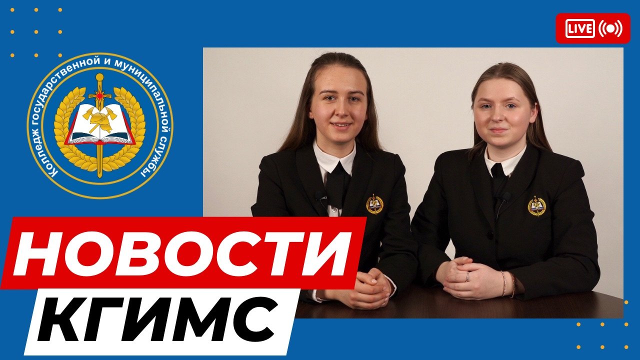 Новости КГиМС, 44 выпуск, февраль 2023
