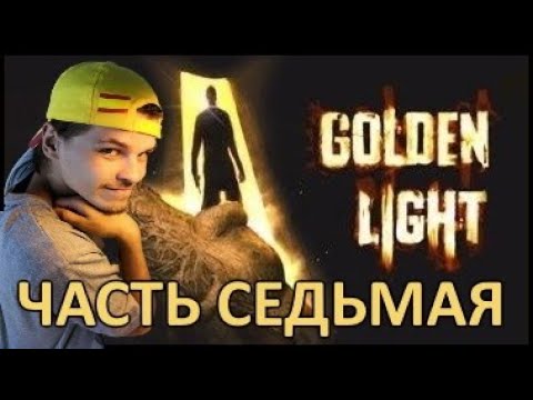 Прохождение Golden Light (часть 7) Рука перемещения