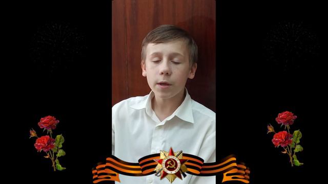 Межрегиональный поэтический конкурс  онлайн-марафон "Слава Победителям". Асюнин Роберт. 
Асюнин
