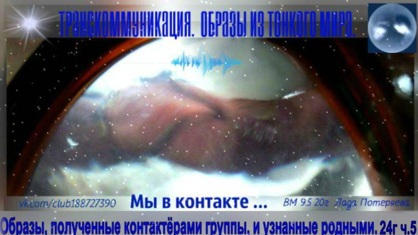 Образы из ТМ, узнанные родными, в группе Транскоммуникация. Образы из Тонкого Мира. 24 год часть 5