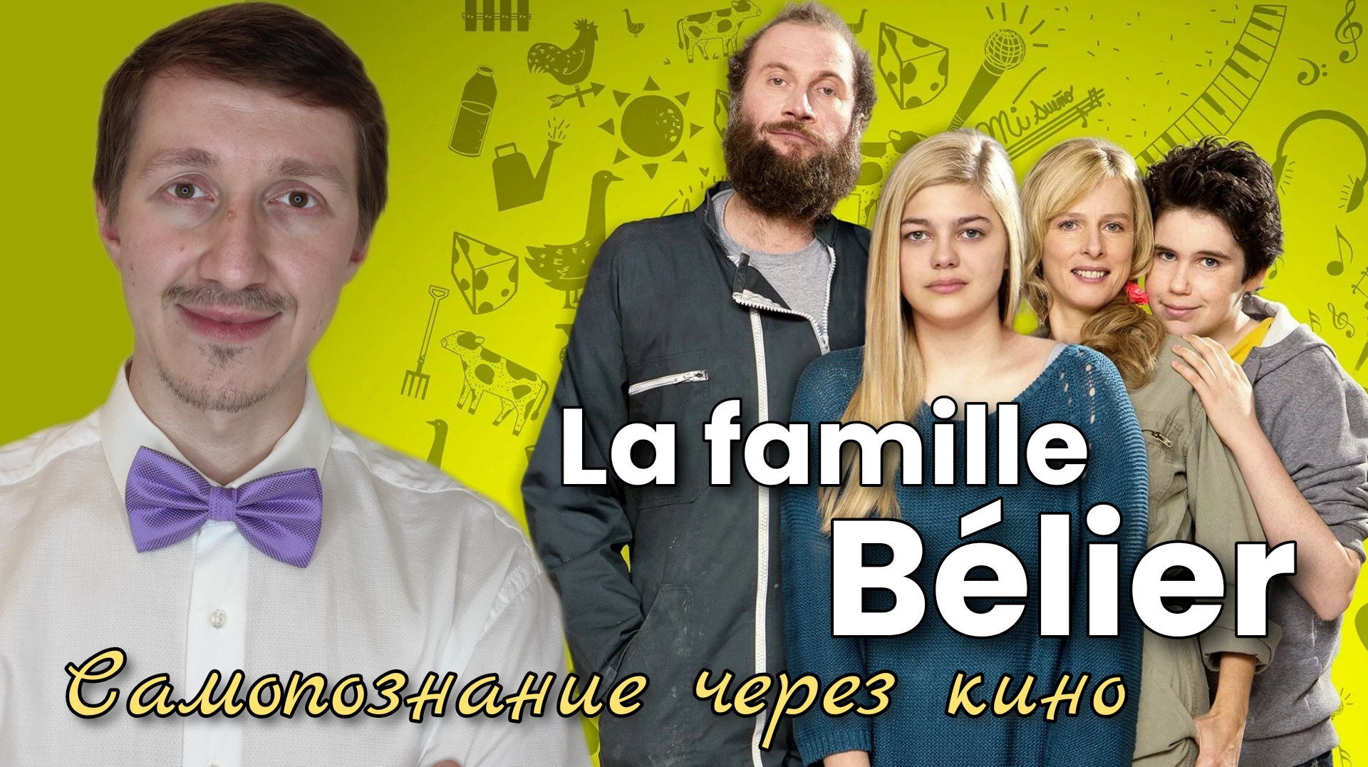 Голос семьи Белье (La famille Bélier, 2014) Самопознание через кино. Психологический разбор, анализ