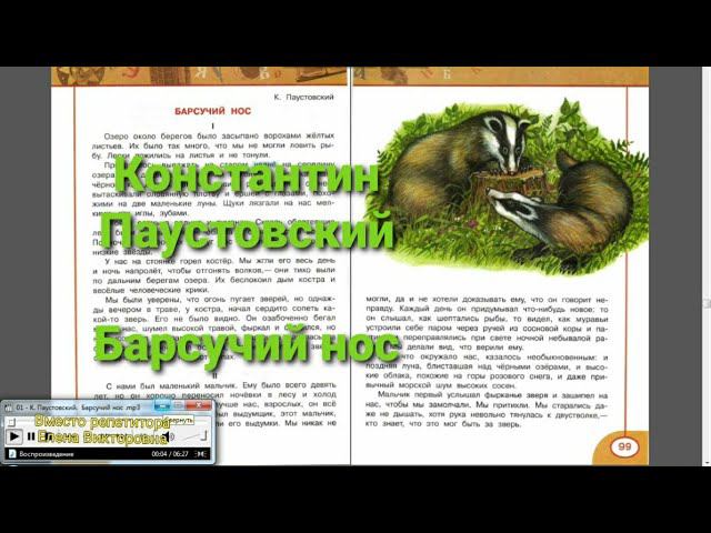 Барсучий нос. К. Паустовский