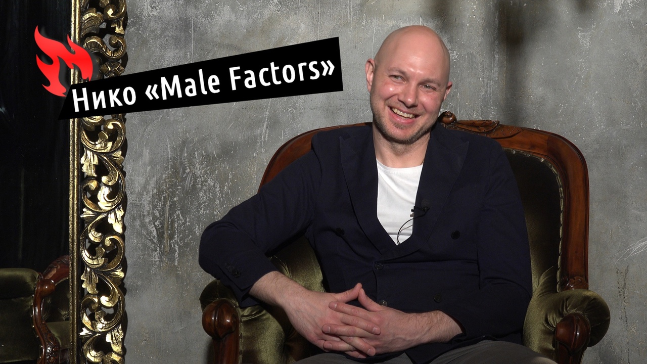 Nico Male Factors о концертных директорах