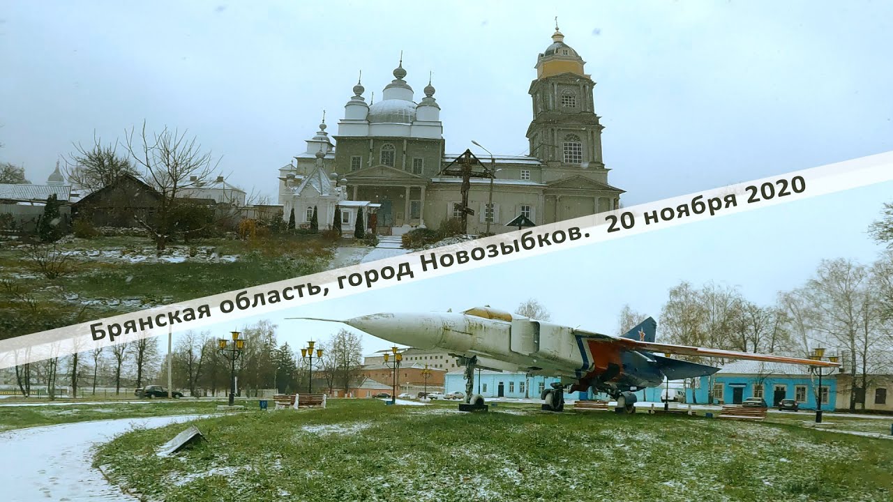 Новозыбков 2020-11-20__1часть.mp4