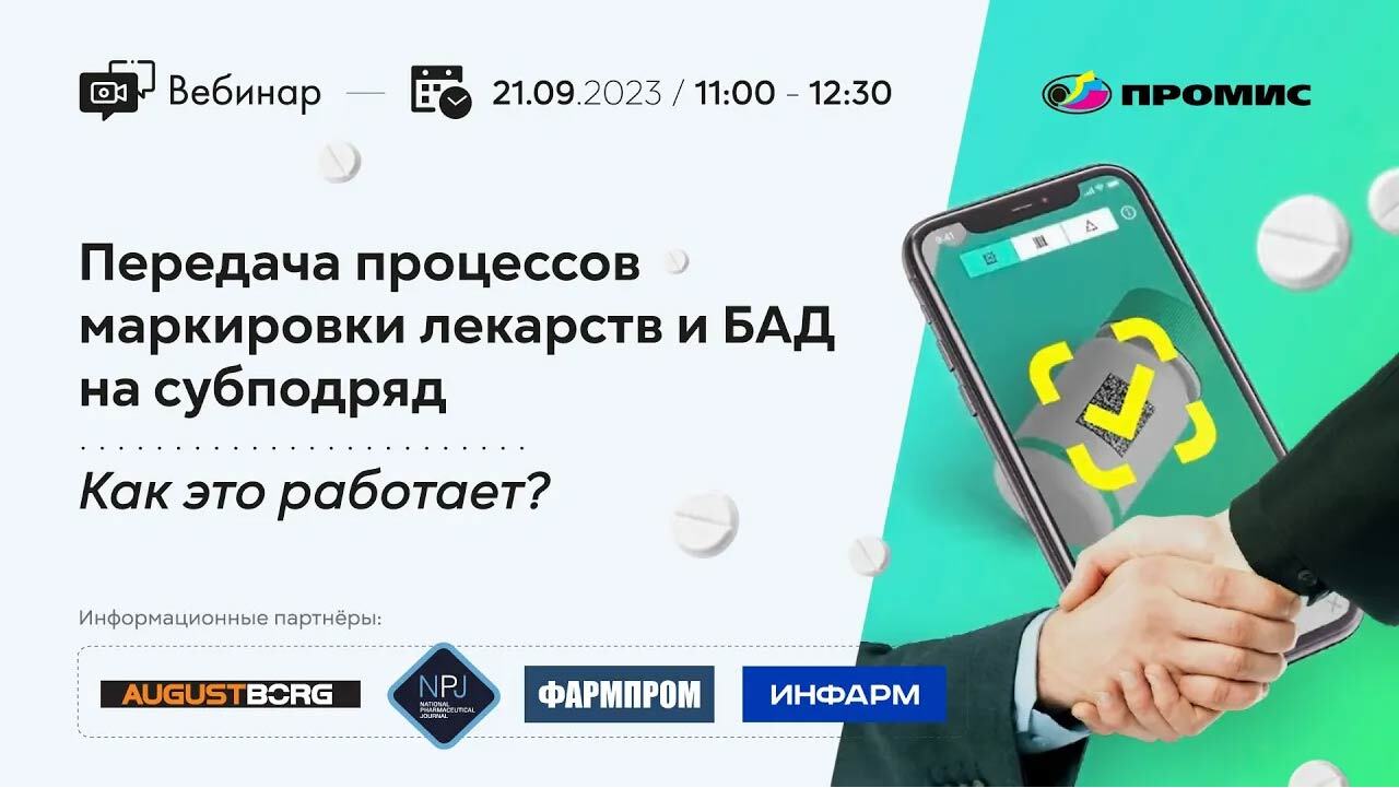 Вебинар «Передача процессов маркировки БАД на субподряд - Как это работает?»