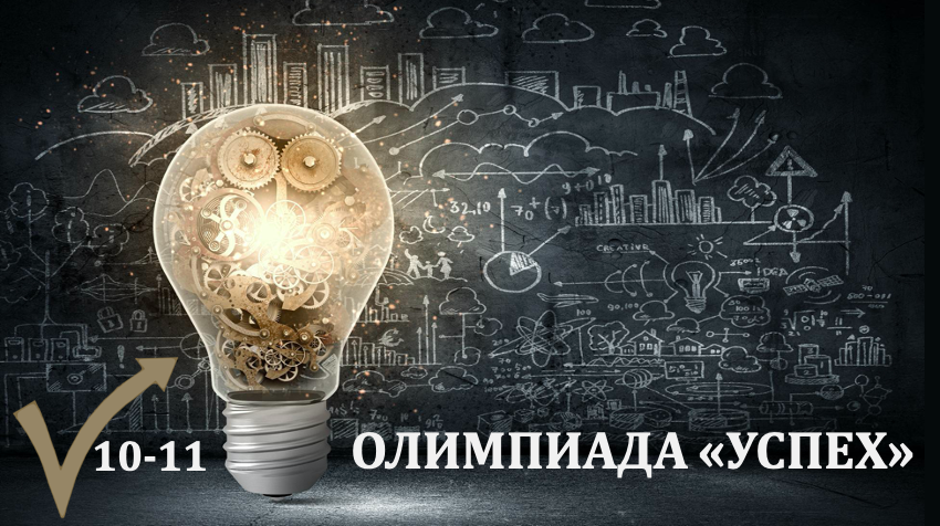Олимпиада "Успех" 10-11 классы