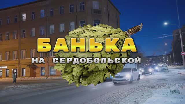 Сьемка видеоролика для Баньки на Сердобольской