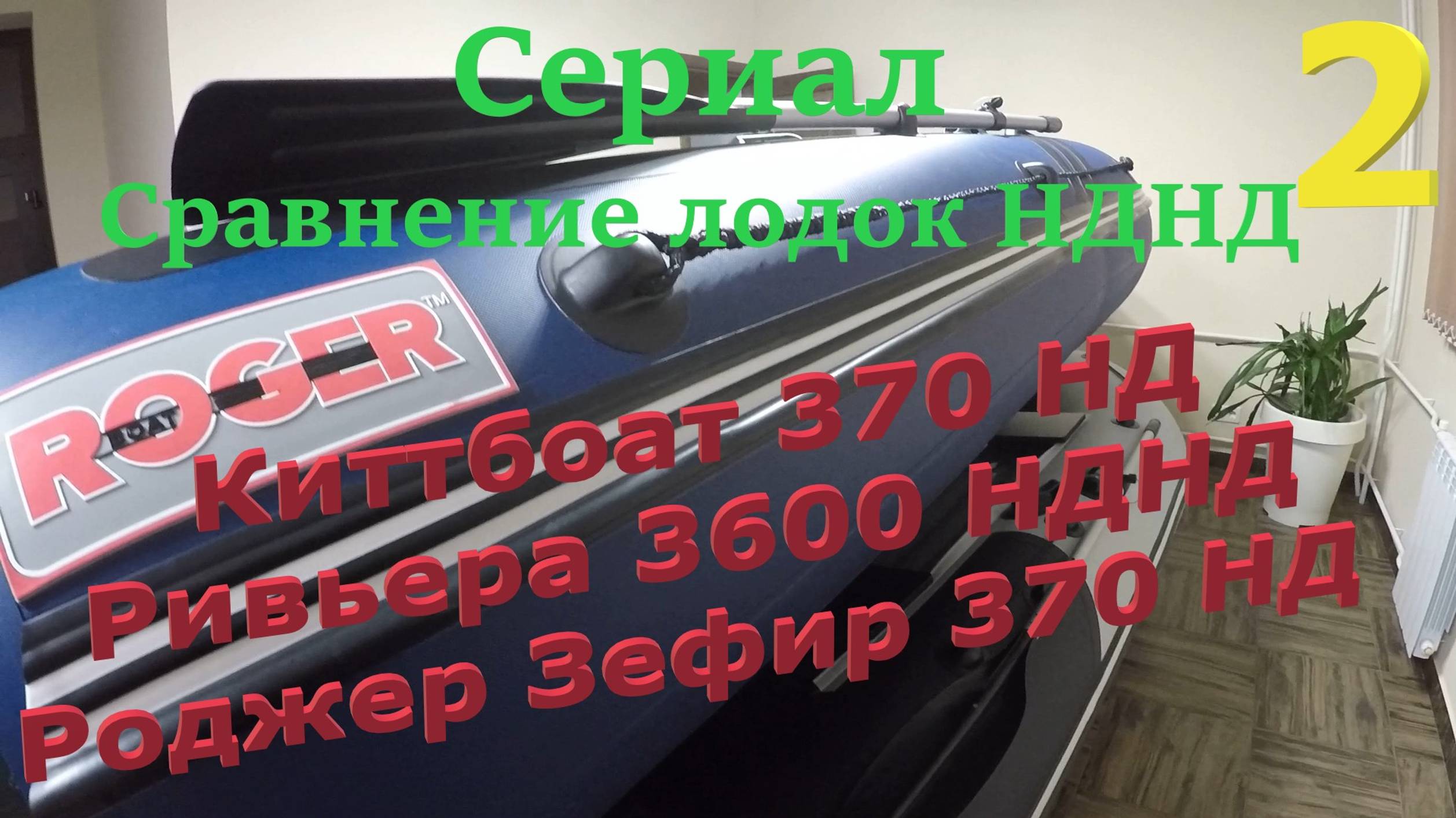 Сравнение лодок НДНД. 2 серия, Киттбоат 370, Ривьера Компакт 3600, Роджер Зефир 370