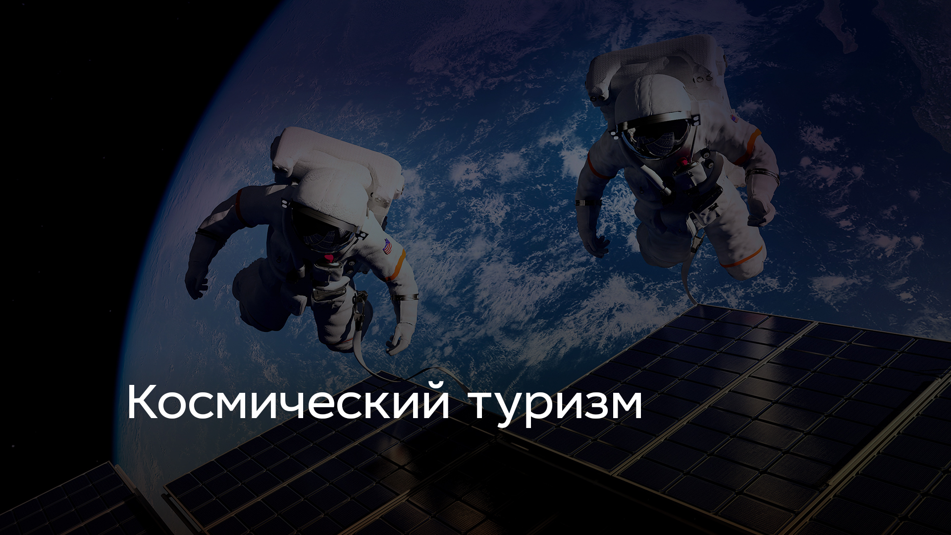 Космический туризм