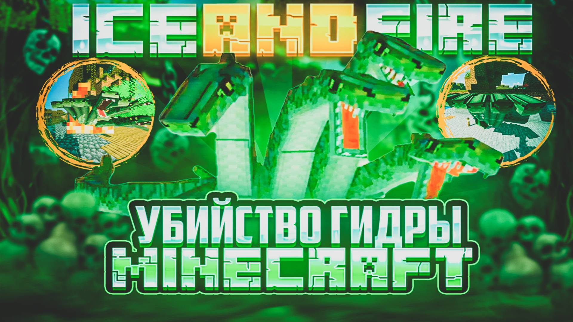 ТОТАЛЬНОЕ УНИЧТОЖЕНИЕ ГИДРЫ В МОДЕ ICE AND FIRE | ЭПИЧНЫЕ МОМЕНТЫ | MINECRAFT