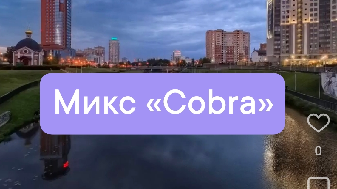 Каждый свой микс я визуализирую. Композиция «Cobra» ассоциирует кобру на охоте, послушайте и оцените