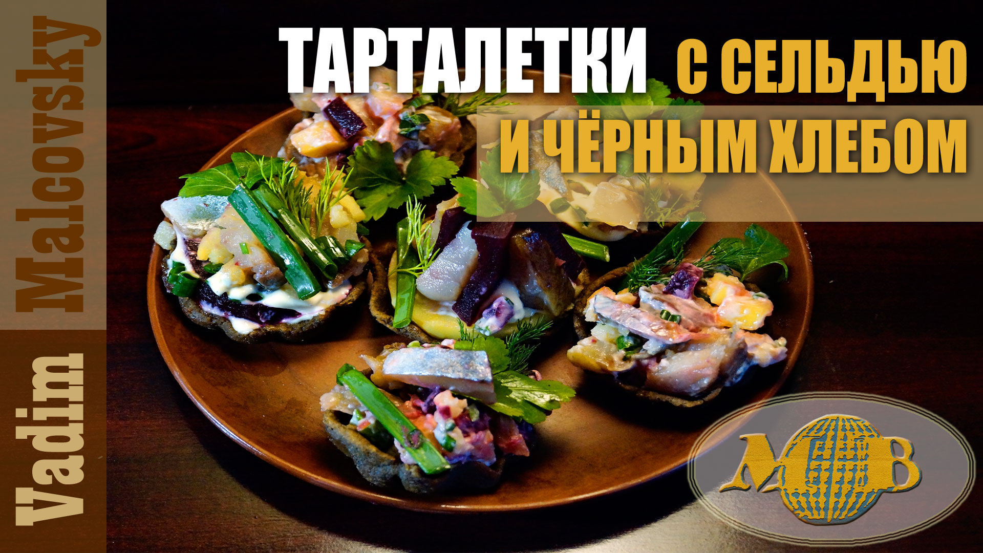 Тарталетки с сельдью и чёрным хлебом. Мальковский Вадим