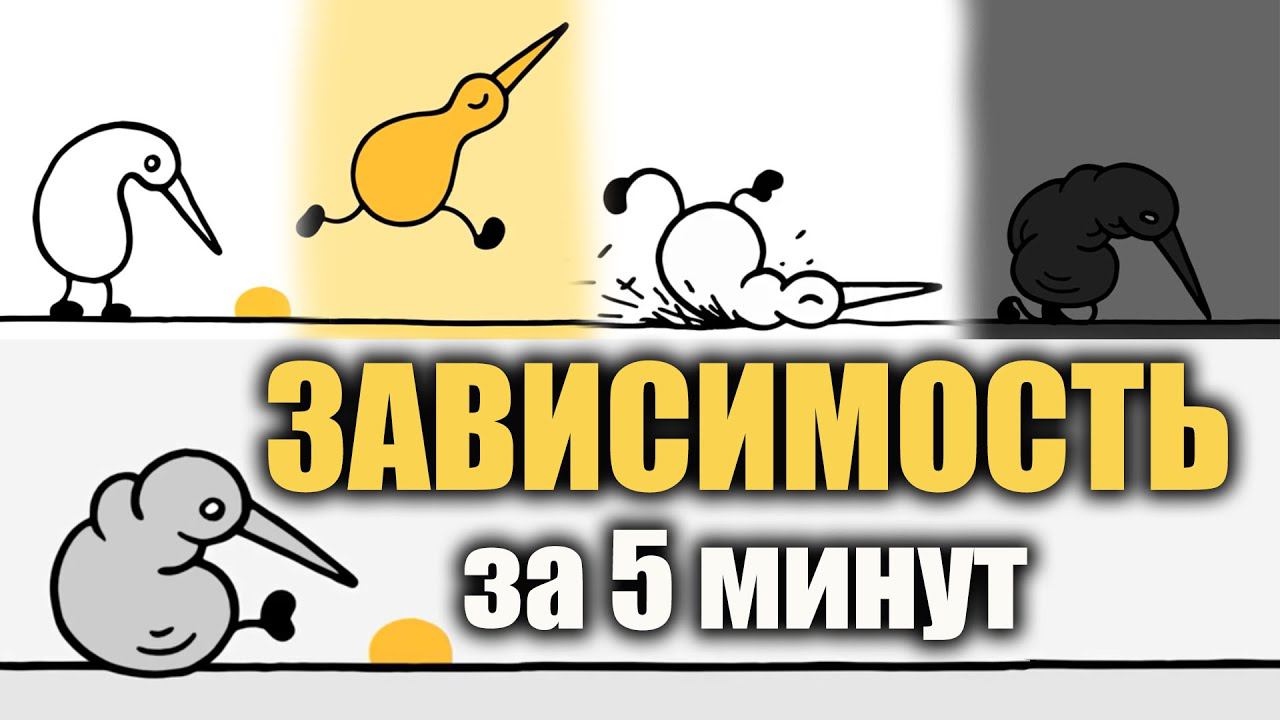 ЗАВИСИМОСТЬ ЗА 5 МИНУТ