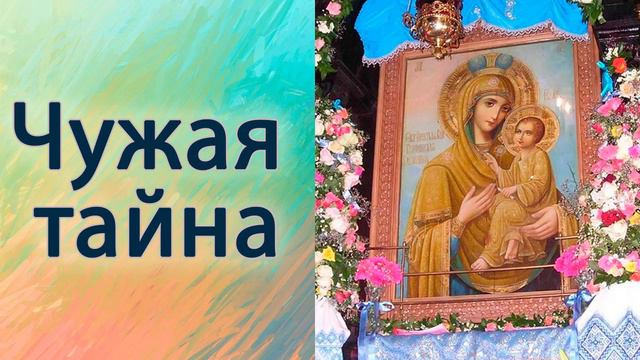 Чужая тайна