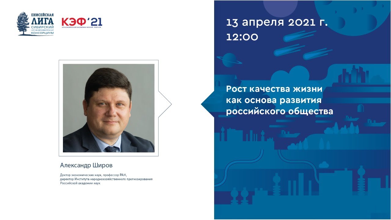 Александр Широв.  «Рост качества жизни как основа развития российского общества»