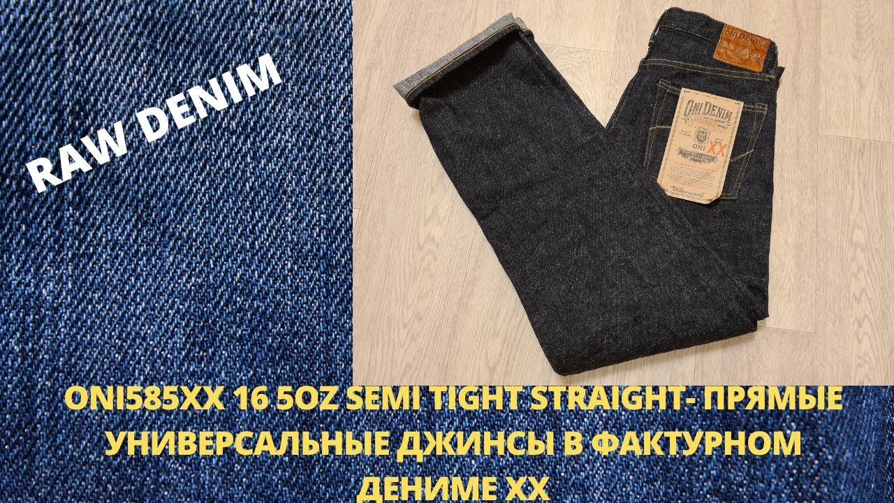 ONI585XX 16 5OZ SEMI TIGHT STRAIGHT- ПРЯМЫЕ УНИВЕРСАЛЬНЫЕ ДЖИНСЫ В ФАКТУРНОМ ДЕНИМЕ ХХ