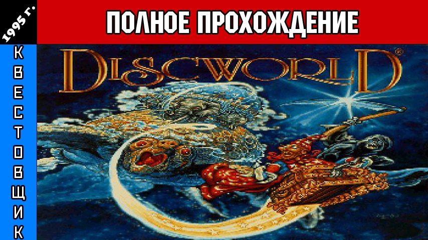 Плоский мир/Discworld Полное Прохождение