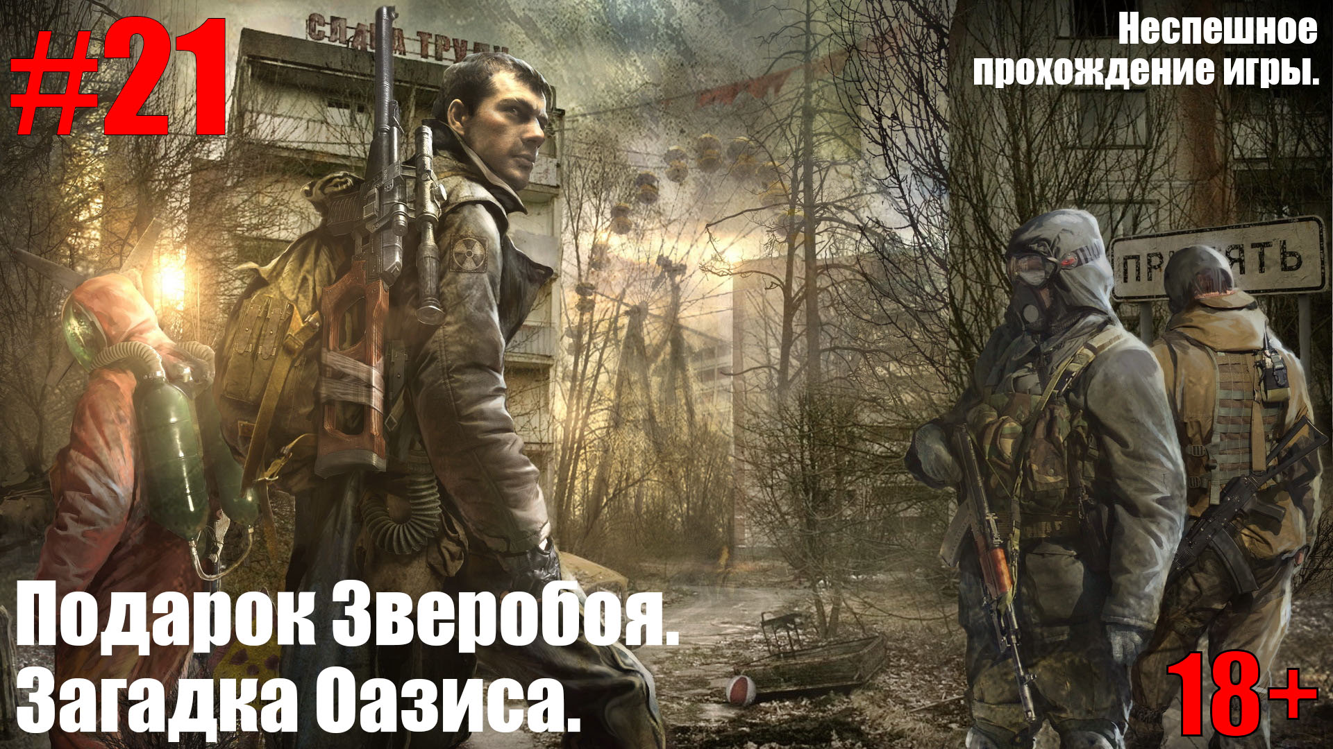 S.T.A.L.K.E.R.: Зов Припяти #21 Подарок зверобоя. Загадка Оазиса.