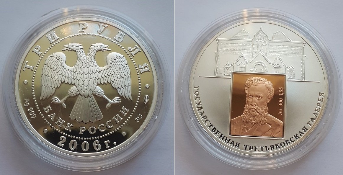 Монета РФ 3 рубля 2006 150-летие основания Третьяковской галереи. Серебро, золото. Пруф.