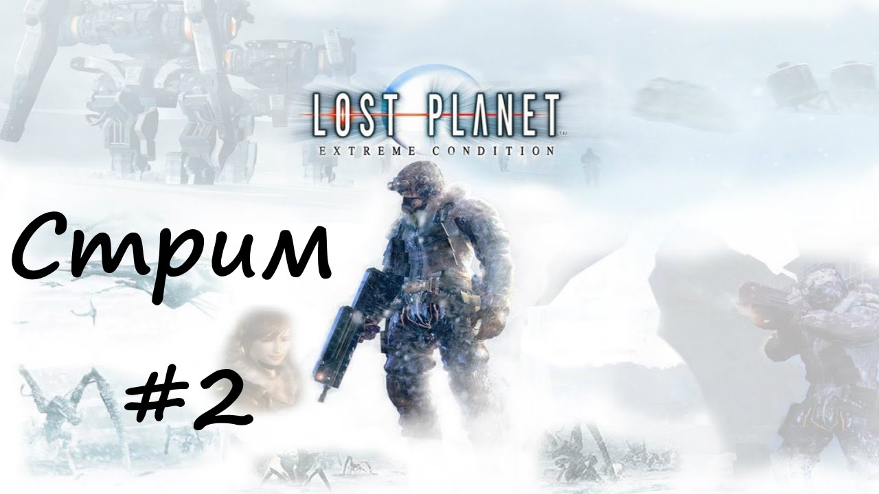 #2 Прохождение Lost Planet ▶ Будет Холодно ▶ Первый взгляд ▶ 2K PC ULTRA