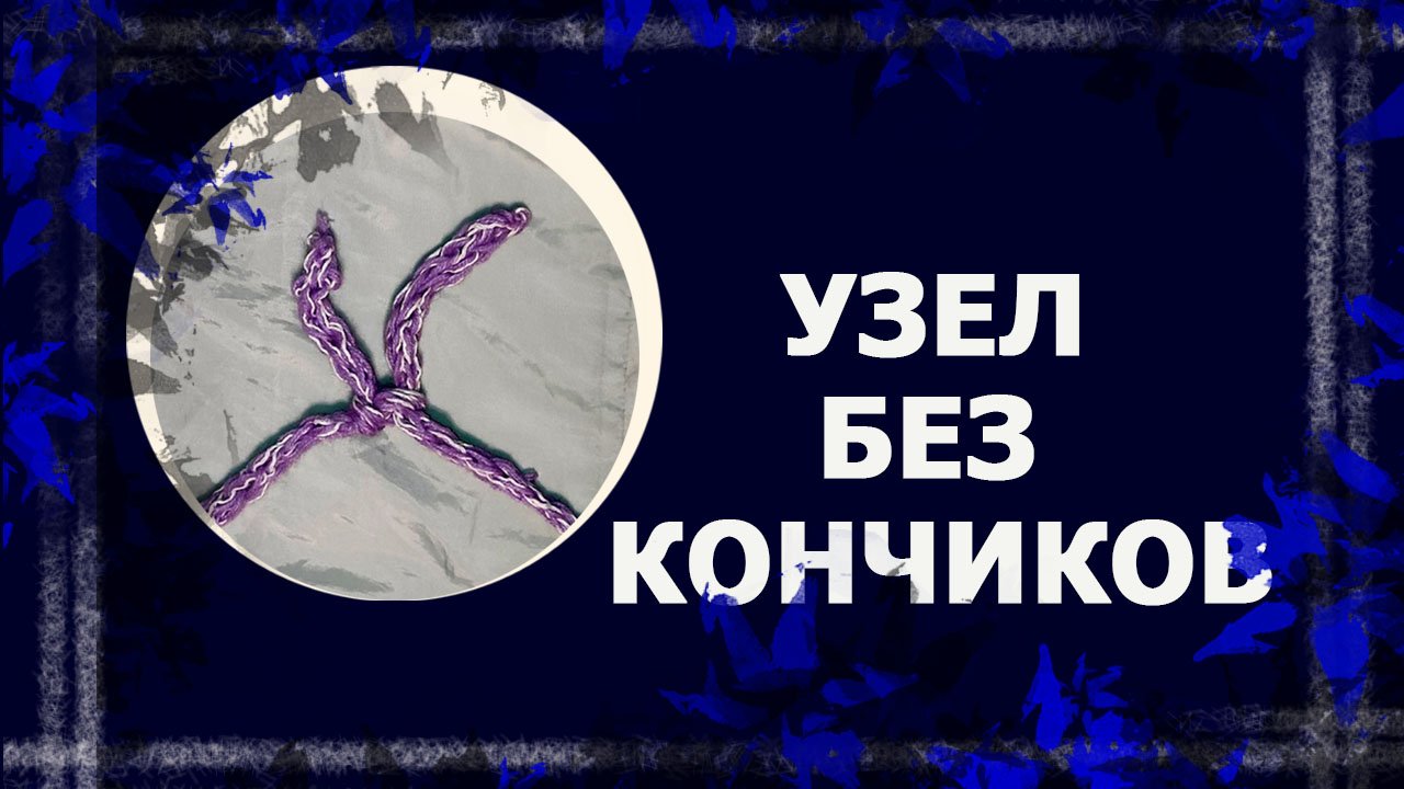 Узелок без кончиков  #узелбезкончиков #ткацкийузел #соединениенитей