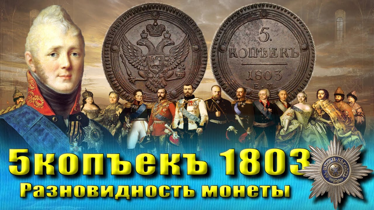 Монета Александра I Обзор, разновидность, цена монеты 5 копеек 1803 (кольцевик)