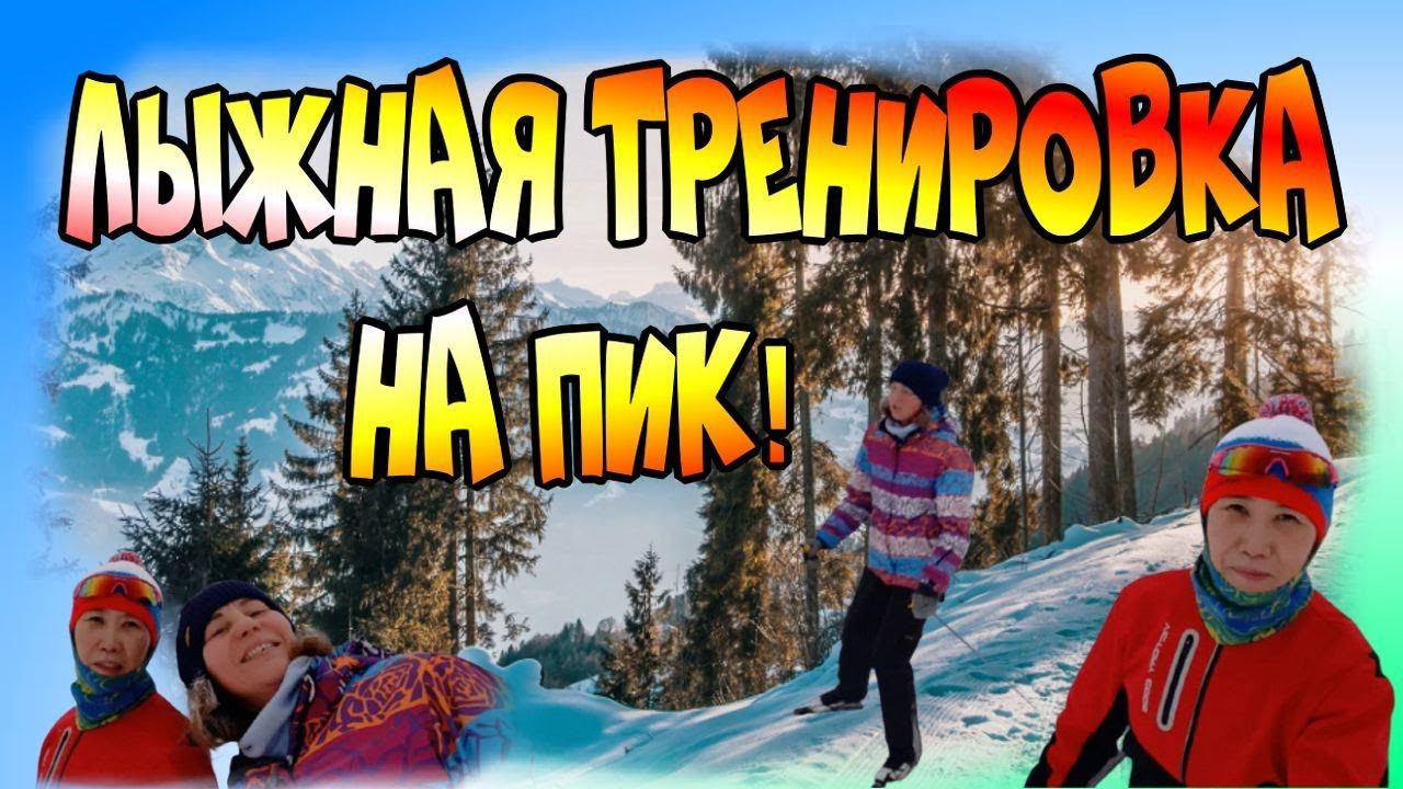 Лыжная тренировка на Пик♻️[Olga Pak]