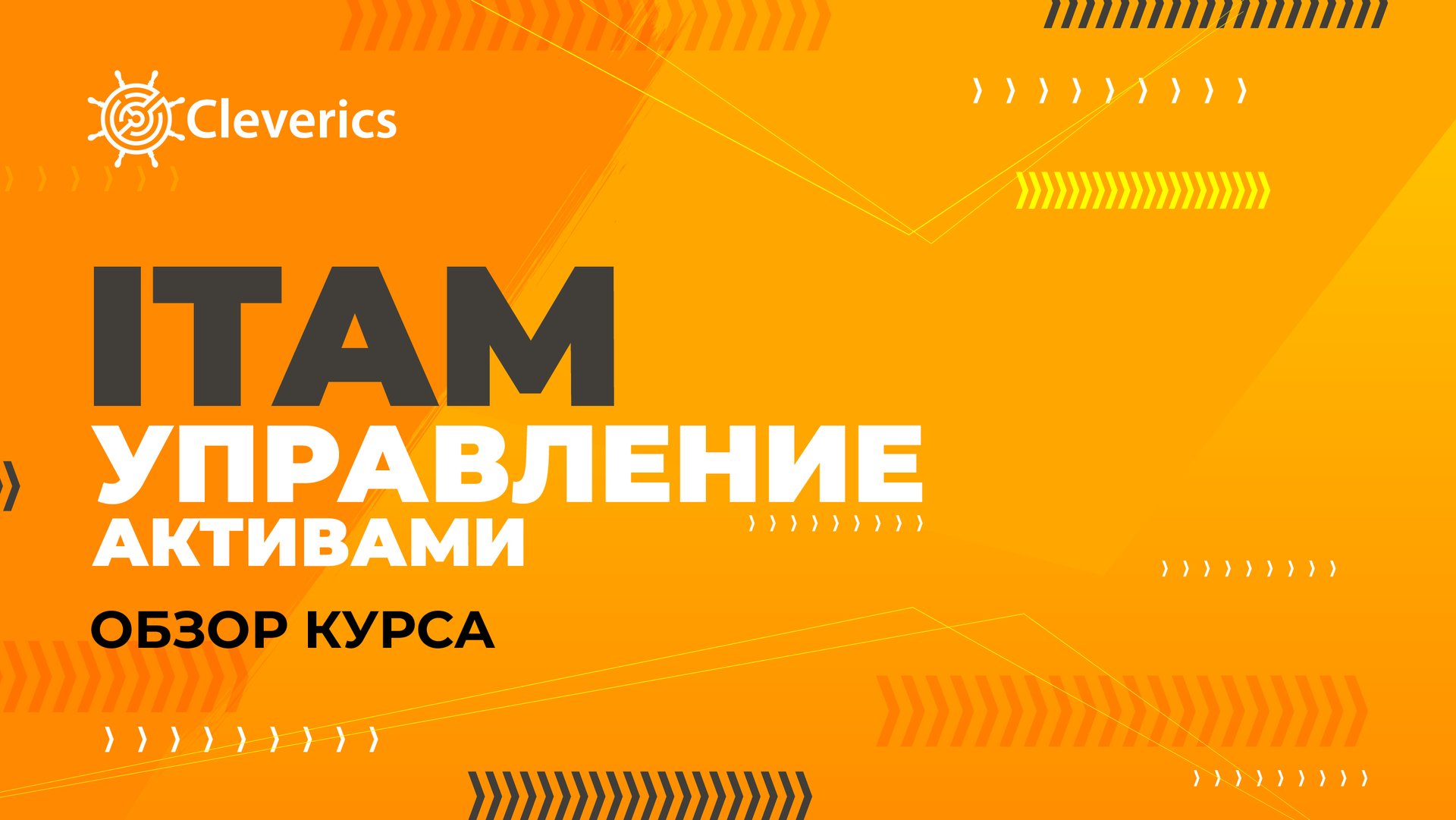 VAP: Управление ИТ-активами (ITAM). Обзор курса