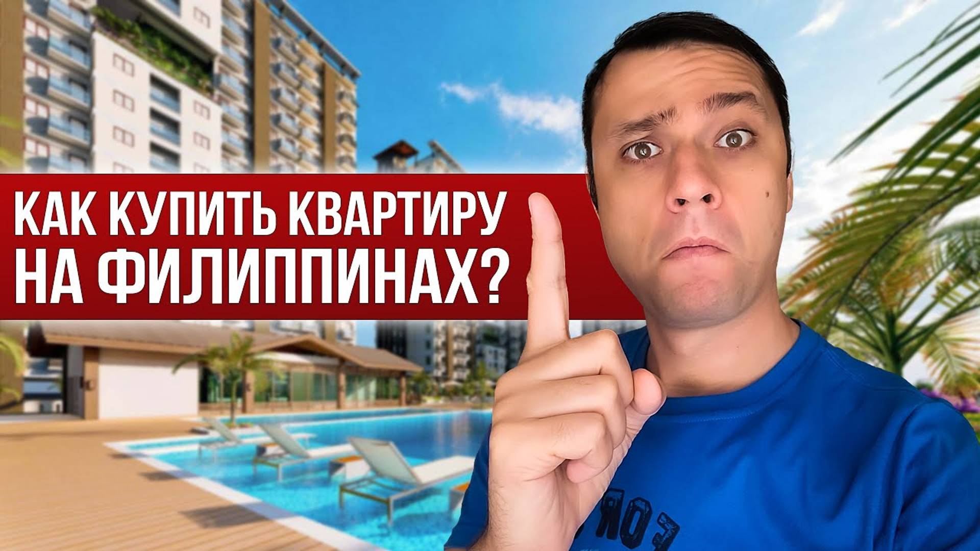 Как купить квартиру на Филиппинах? И стоит ли оно того?