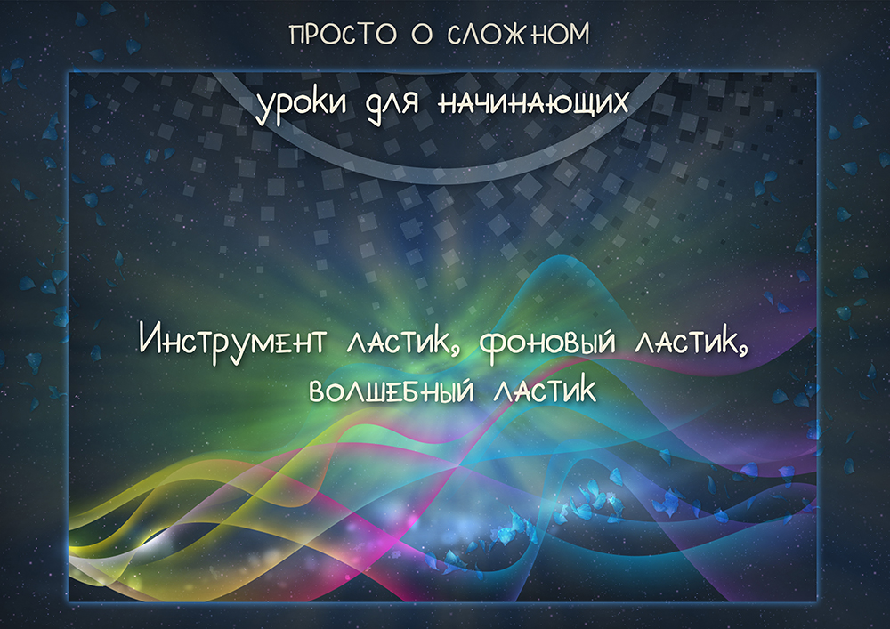 Старт_5_02 Инструменты рисования.  Инструмент ластик, фоновый ластик, волшебный ластик