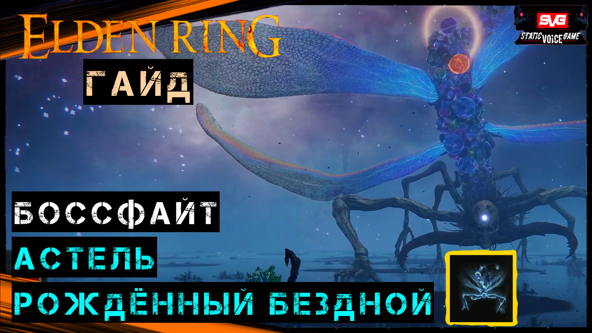 Elden Ring АСТЕЛЬ РОЖДЁННЫЙ БЕЗДНОЙ