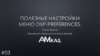 #003 Полезные настройки меню DXP Preferences Altium Designer  Часть 3