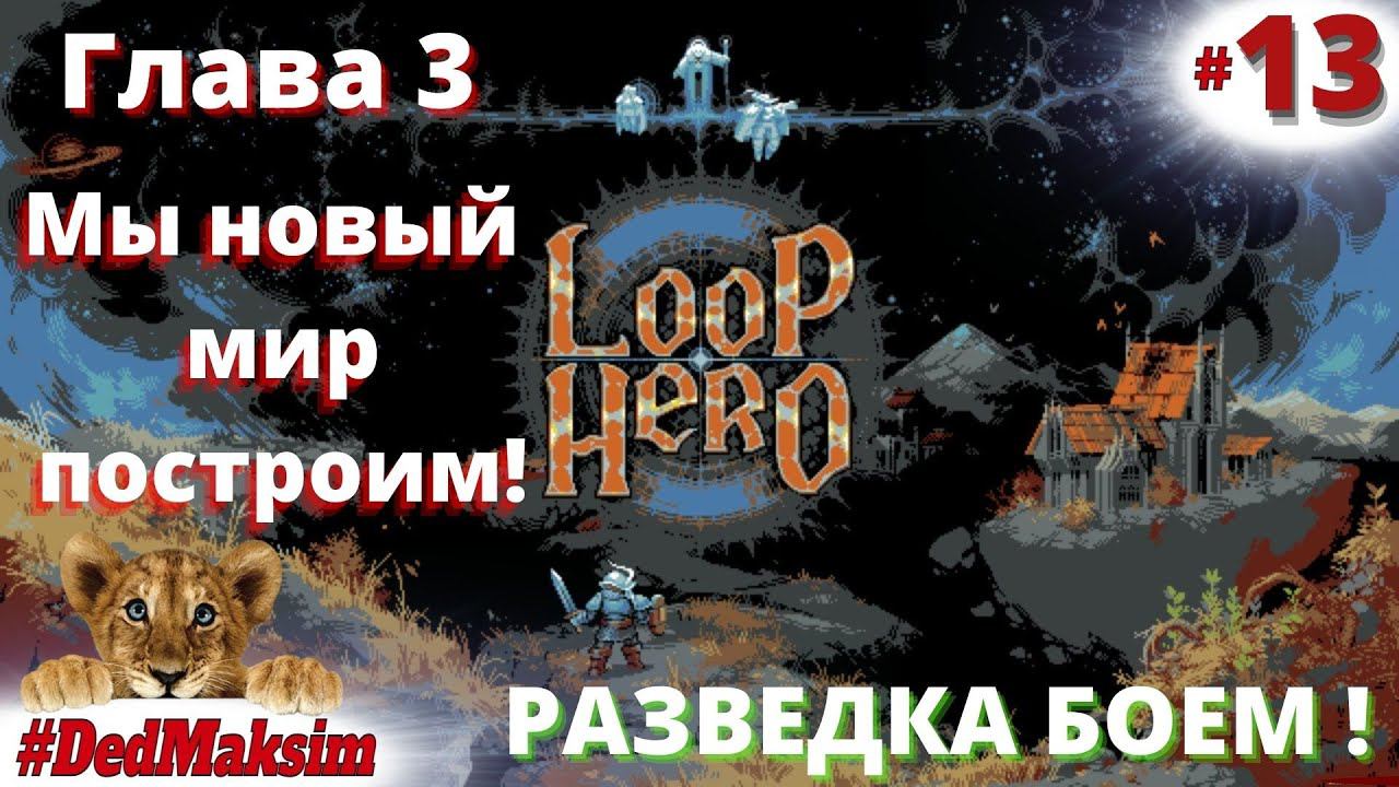 # 692. Loop Hero (Герой Цикла) ► Прохождение ► Стрим ► Третья Глава  [Серия № 13]