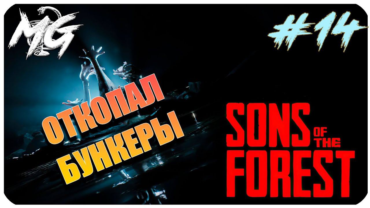 SONS OF THE FOREST ПРОХОЖДЕНИЕ [2K] ➤ Часть 14 ➤ ОТКОПАЛ БУНКЕРЫ