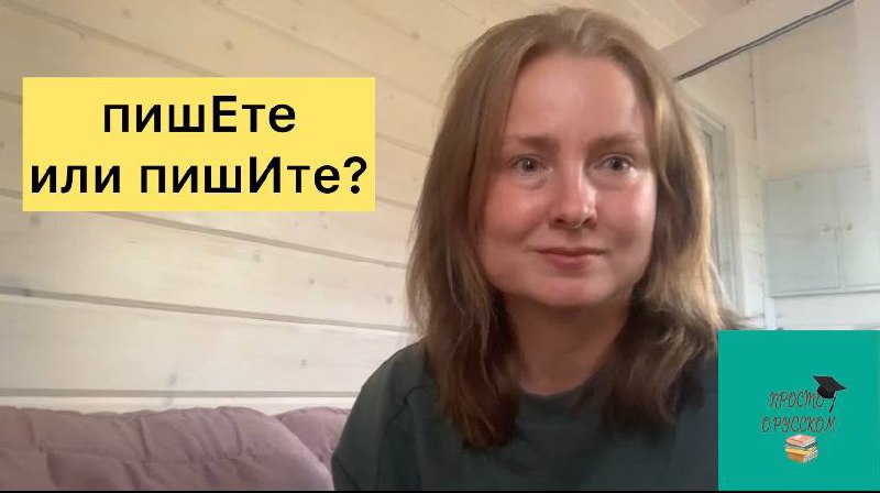 Пишем правильно: пишЕте или пишИте?