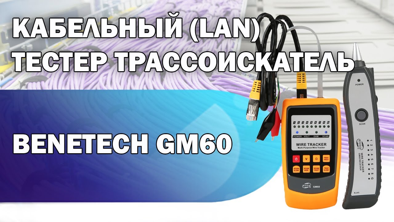 Обзор кабельного LAN тестера трассоискателя Benetech GM60