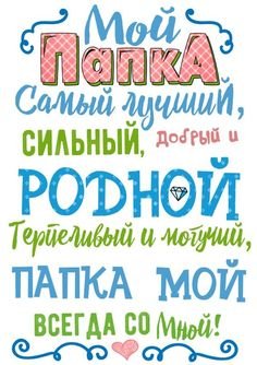 С днем рождения, ЛЮБИМЫЙ ПАПА! Красивое  поздравление с днем рождения  для папы