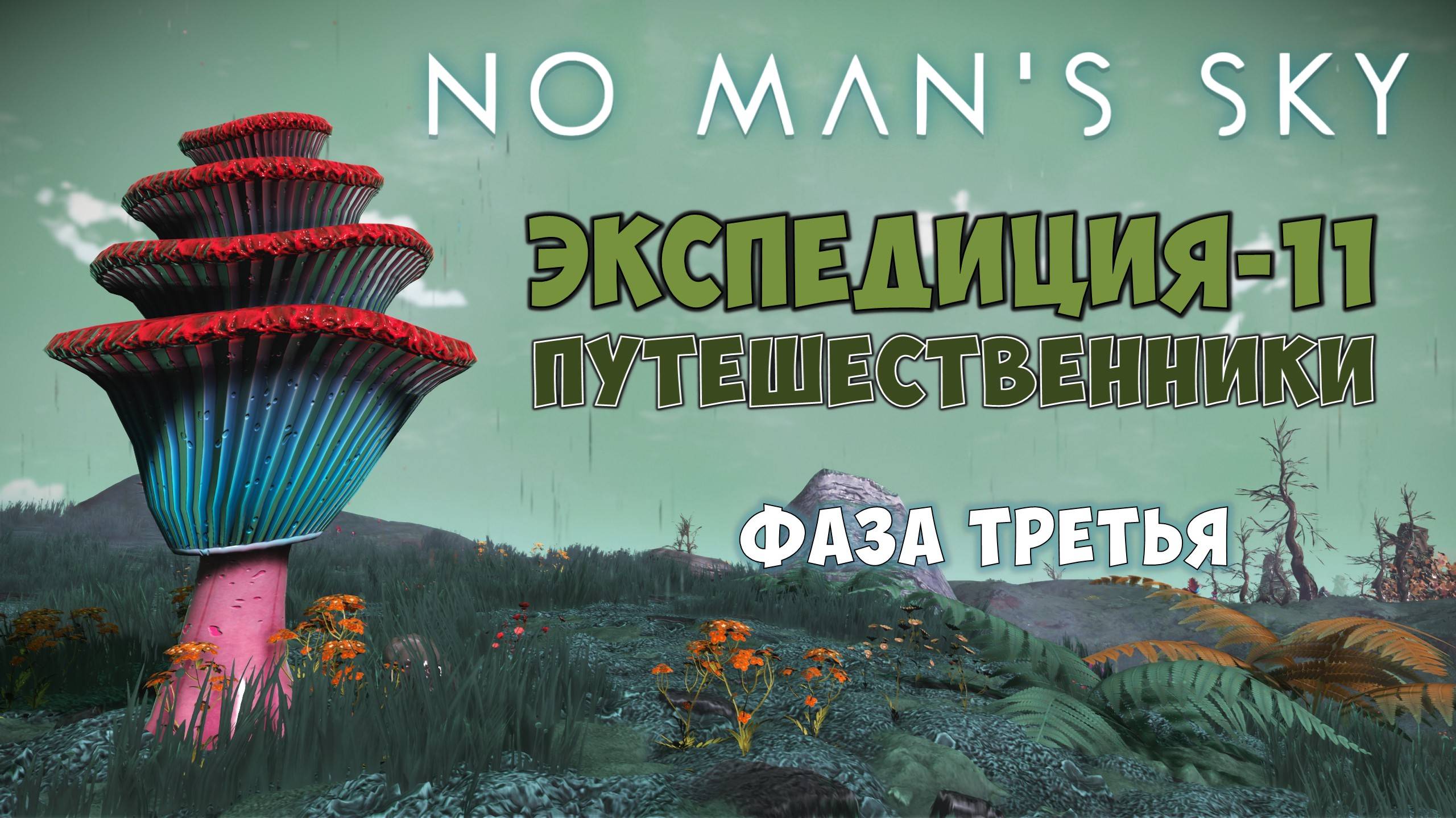 No Man's Sky. Экспедиция №11: Путешественники. Фаза третья.