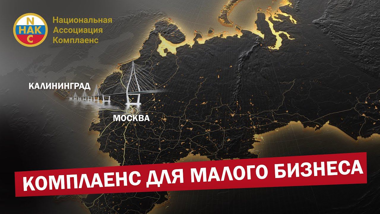 Вебинар "Комплаенс для малого бизнеса"