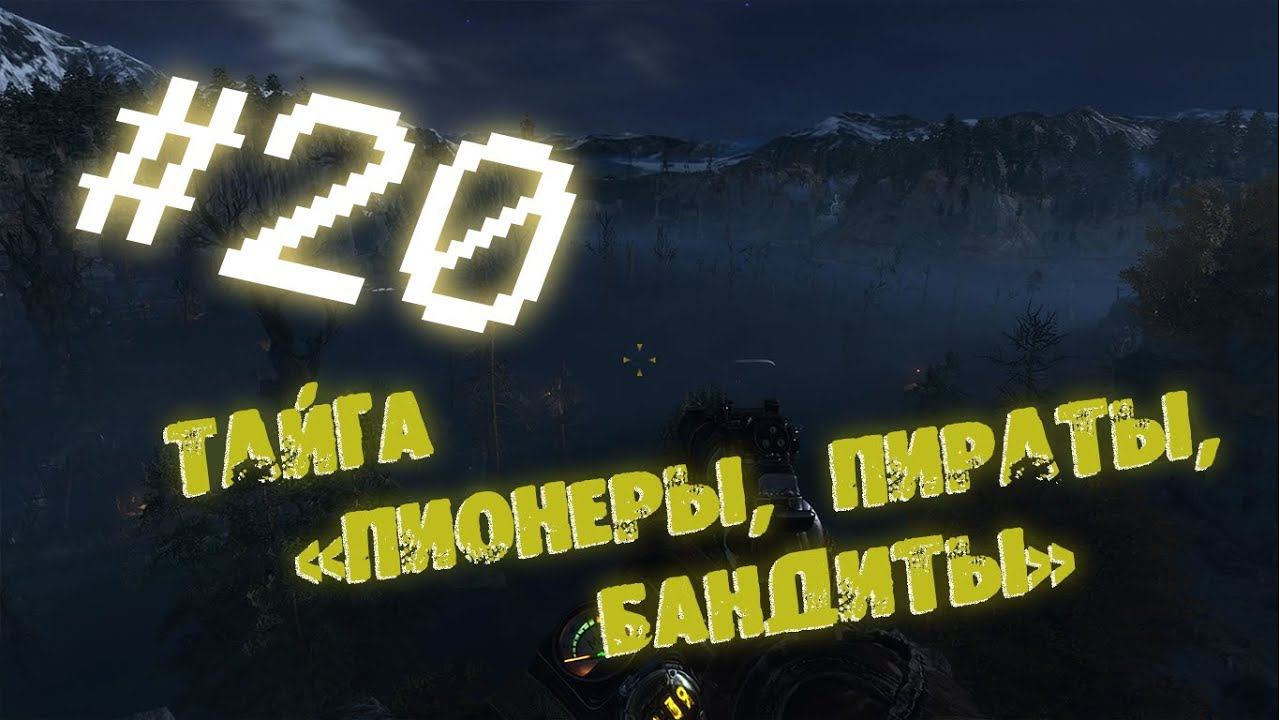 Metro Exodus / Тайга / Пионеры, Пираты, Бандиты / #20