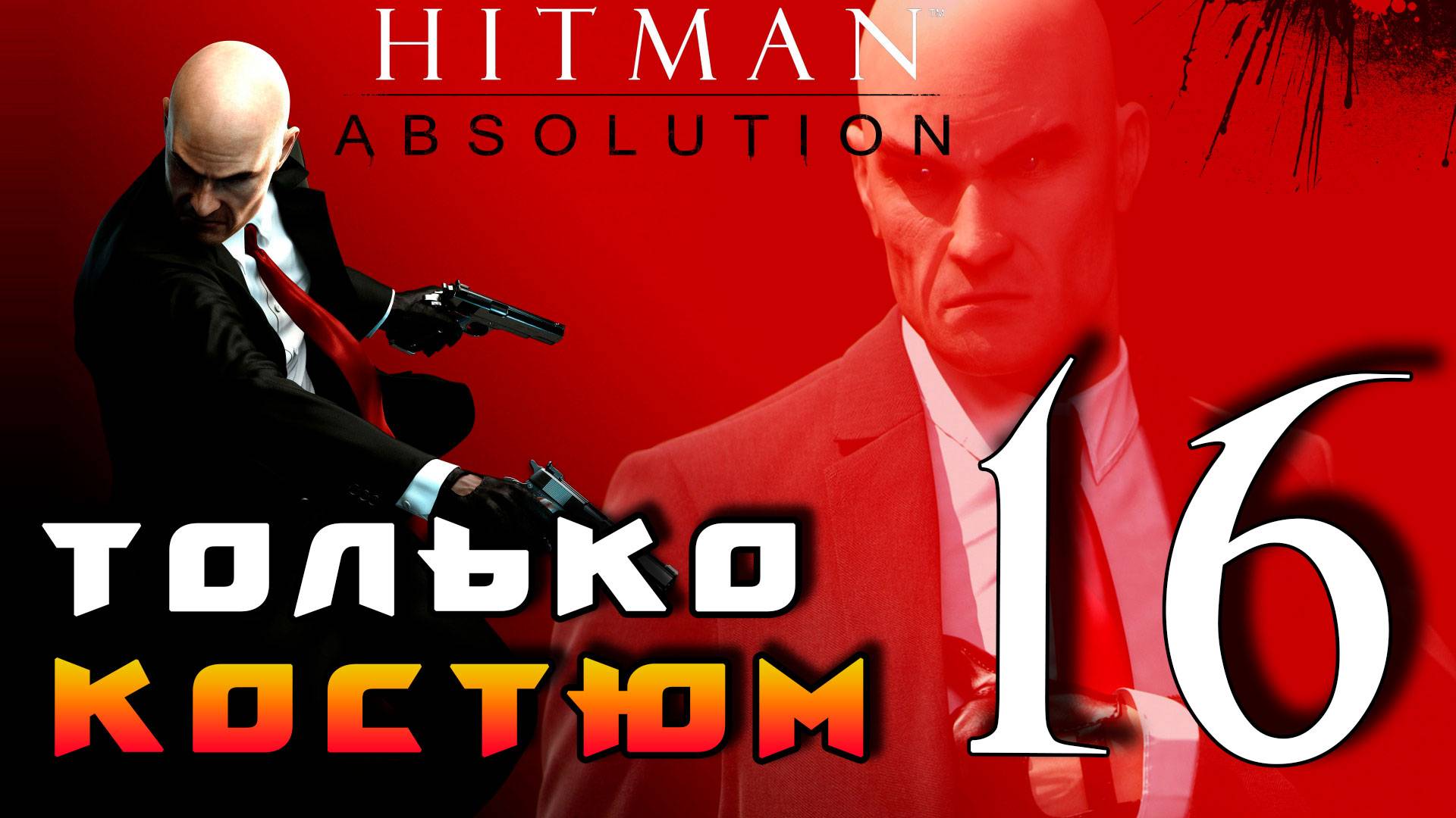 HITMAN: Absolution ► Прохождение на ЛЕГЕНДЕ часть 16 ► Только Костюм ◄